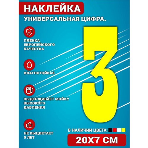 Наклейки на авто стикеры на дверь виниловая Цифра 3 Желтый. 20х7 см.