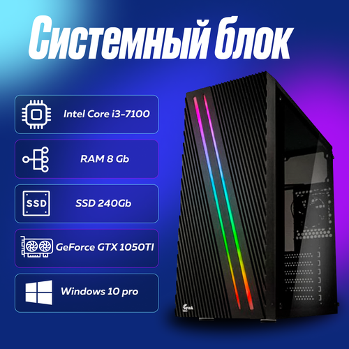 Игровой компьютер, системный блок Intel Core i3-7100 (3.9ГГц)/ RAM 8Gb/ SSD 240Gb/ GeForce GTX 1050TI/ Windows 10 Pro
