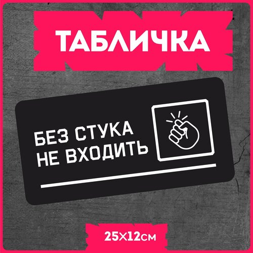 Таблички информационные для дома " Без стука"