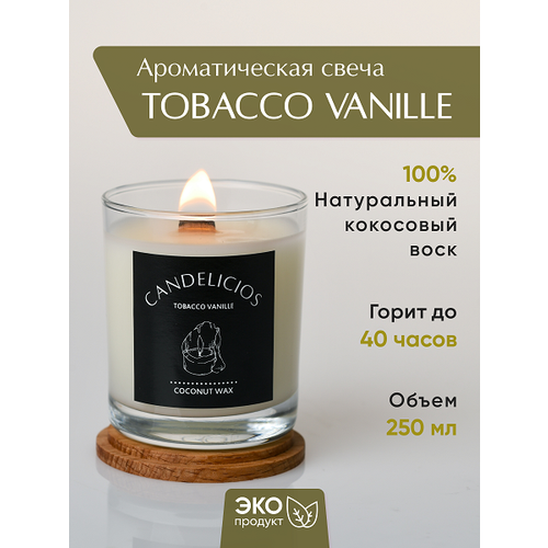 Ароматическая свеча TOBACCO VANILLE от бренда Candelicios