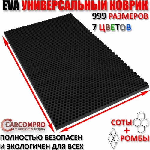 Придверный коврик EVA сота в прихожую для обуви цвет Черный / размер см 75 х 150