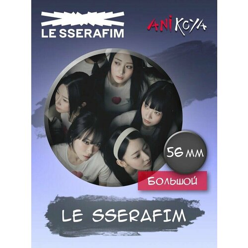 Значки на рюкзак Le Sserafim k-pop