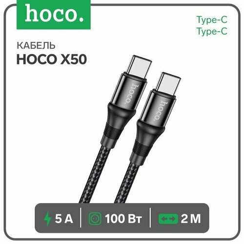 Кабель Hoco X50, Type-C - Type-C, 5 А, 100 Вт, Power Delivery, 2 м, черный (комплект из 3 шт)