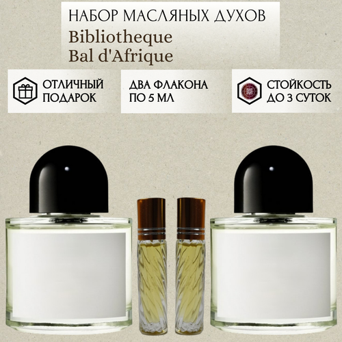 Духи масляные Bibliotheque; Bal d'Afrique; ParfumSoul; Библиотека; Бал д'Африк; роликовый флакон 5 мл; 2 шт