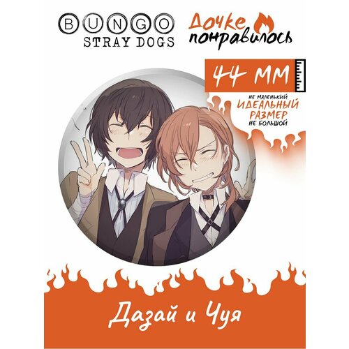 Значки Бродячие псы Bungo stray dogs манга