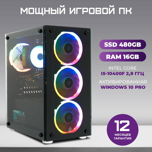 Игровой КомпьютерTREIDCOMPUTERS Системный блок с процессором Intel Core i5 10400f (2.9 ГГц), RAM 16 ГБ, SSD 480 ГБ, NVIDIA GeForce GTX 1660 (6 Гб)