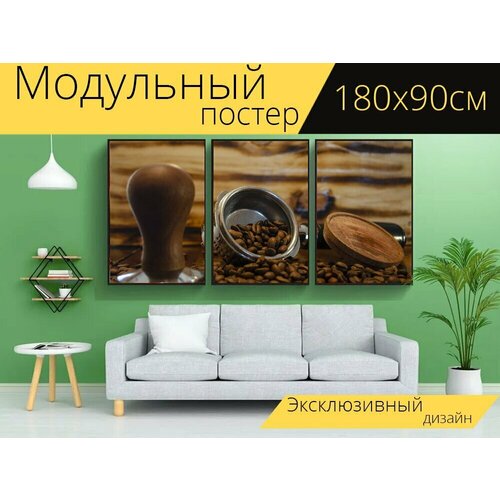 Модульный постер "Кофе, кофейные зерна, запах" 180 x 90 см. для интерьера