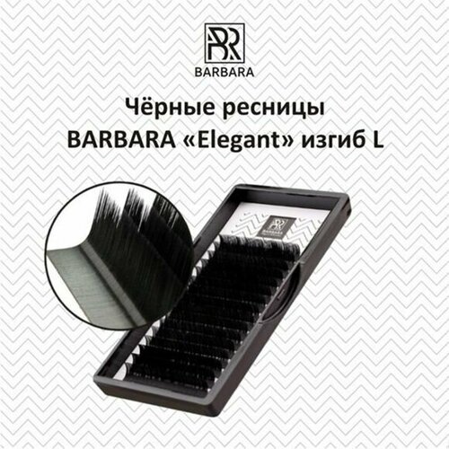 Черные ресницы BARBARA L 0.07 15mm (16 линий ) одна длина