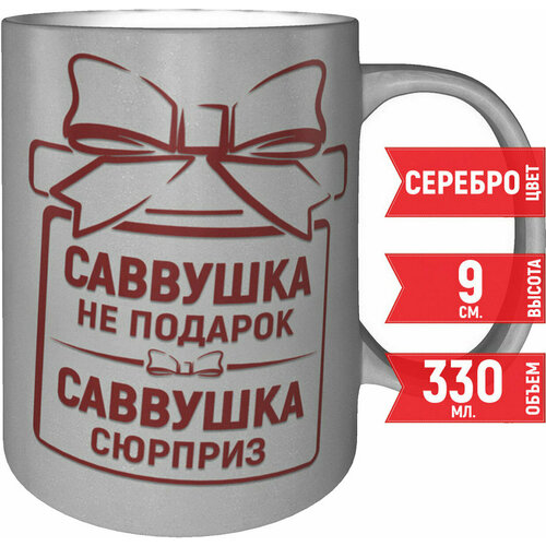 Кружка Саввушка не подарок Саввушка сюрприз - цвет серебристый