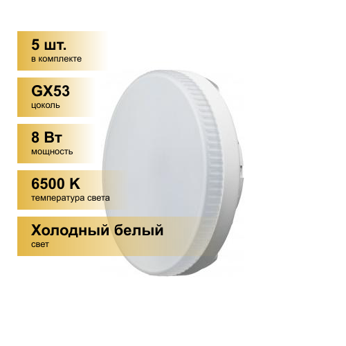 (5 шт.) Светодиодная лампочка онлайт GX53 св/д 8W(640lm) 6500K 6K 28x74 матовая OLL-GX53-8-230-6.5K 61132