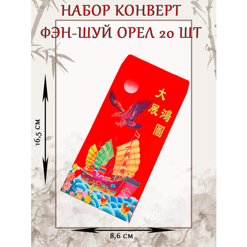 Конверт-открытка фэн-шуй для денег Орёл 20 шт
