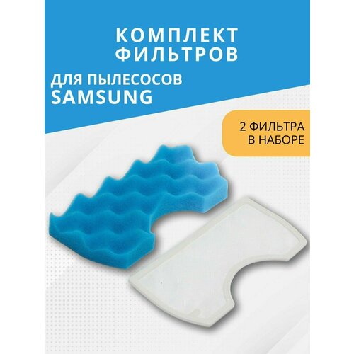 Набор фильтров для защиты мотора пылесоса Samsung