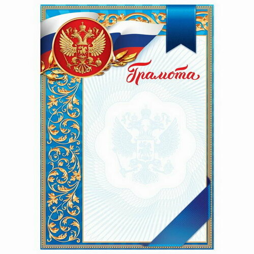 Грамота классическая "Российская символика", голубая, 21х29.7 см, 40 шт.