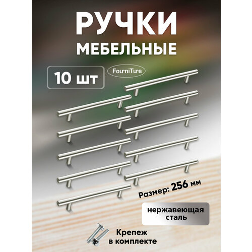 Ручки для мебели рейлинг 256 мм, нержавеющая сталь ,10 шт