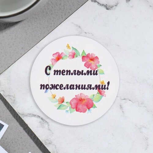Наклейка "С тёплыми пожеланиями!" 5х5 см .10 шт.