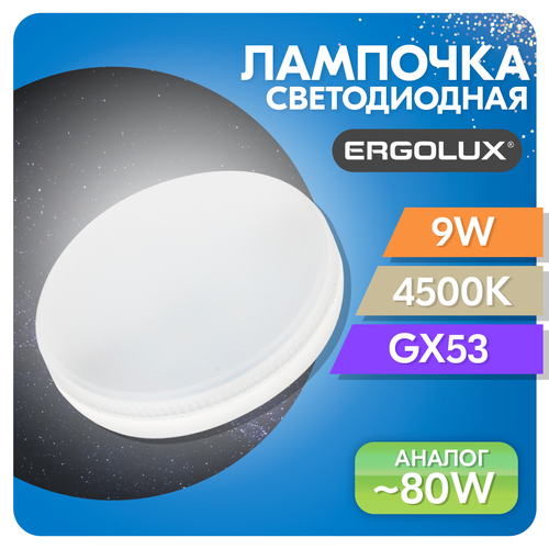 Лампа светодиодная Ergolux GX53 9 Вт (80 Вт) 4500K, дневной свет