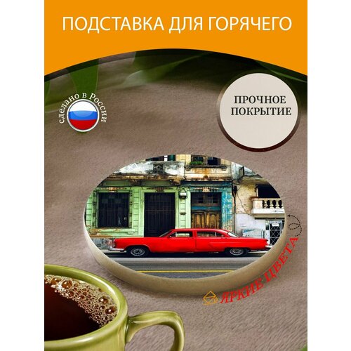 Подставка под горячее "Гавана, куба, город" 10 см. из блого мрамора