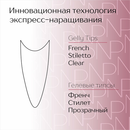 French Stiletto Clear/Френч-стилет прозрачный Gelly Tips Nartist 240шт