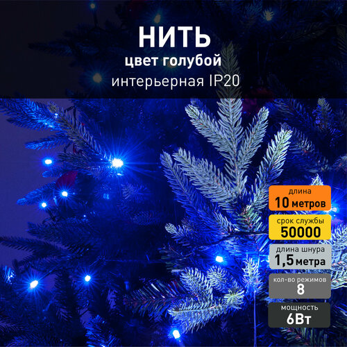 Гирлянда нить Eurosvet 400-002 голубой свет, IP20, 10 метров, 8 режимов