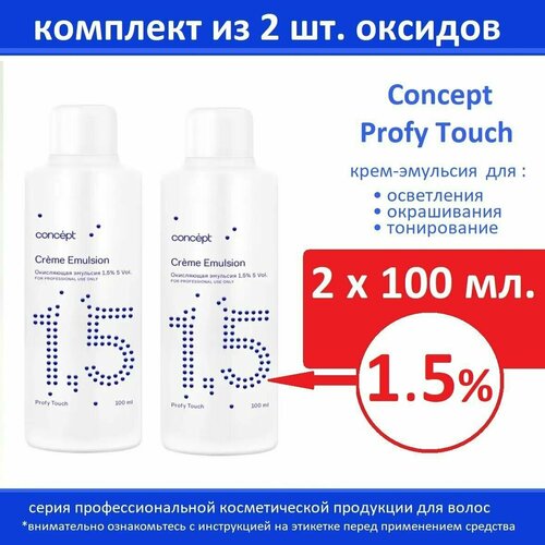 Оксидант Concept Крем-эмульсия для окрашивания/тонирования 1,5% Profy Touch, (Комплект: 2шт. х100 мл)