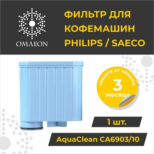 Фильтр для кофемашины AquaClean CA6903/10 совместим с Philips (Филипс) Saeco AquaClean CA6903
