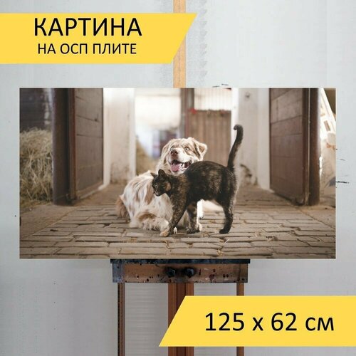 Картина на ОСП 125х62 см. "Собака, кошка, домашние питомцы" горизонтальная, для интерьера, с креплениями
