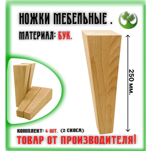 Ножки для мебели деревянные 250 мм. (4 шт.)