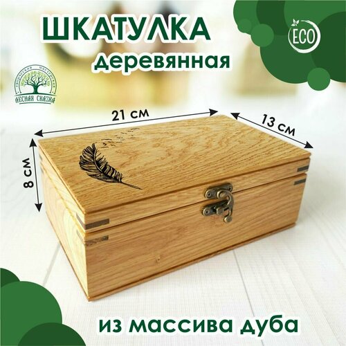 Шкатулка из массива дуба "Перо" 21х13 см, Лесная Сказка