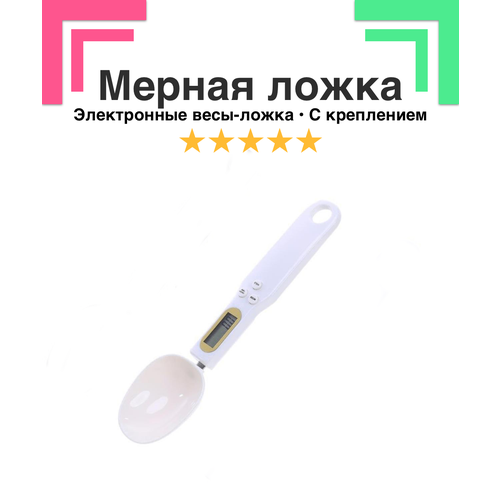 Мерная ложка с электронными весами кухонная SpoonLight, подарок для жены, белая