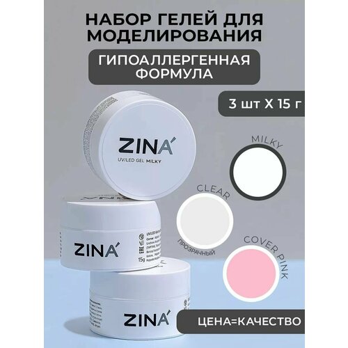Набор гелей для маникюра и педикюра 02 ZINA Milky, Clear, Cover Pink 15 грамм