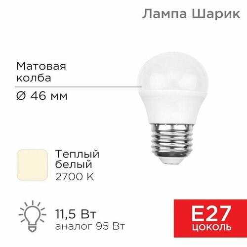 Лампа светодиодная REXANT 11,5Вт эквивалент 95Вт E27 шар теплый белый