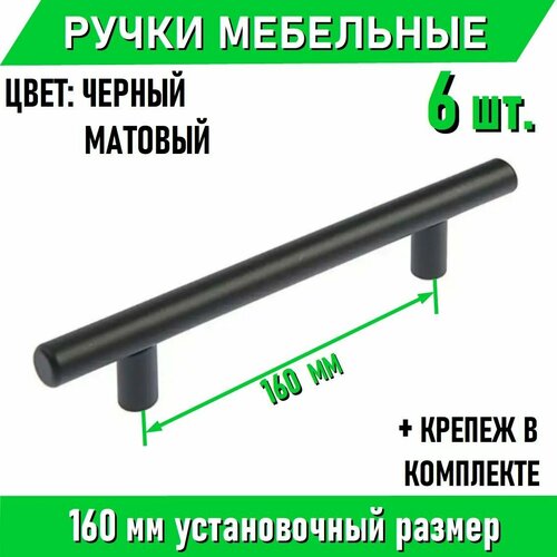 Мебельные ручки-рейлинг 160мм / 210мм, D12мм, черный матовый 6 шт. + крепеж, полнотелые литые