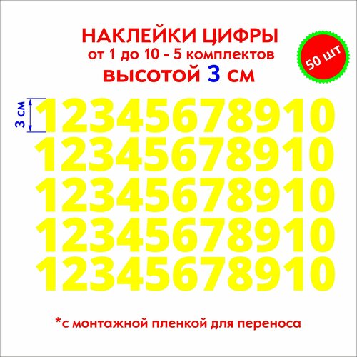 Наклейки цифры желтые, стикеры самоклеящиеся от 1 до 10, высота 3 см