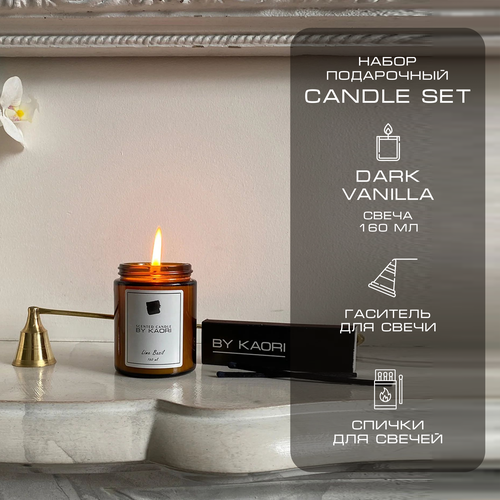 Набор подарочный BY KAORI CANDLE SET Свеча ароматическая 160 мл DARK VANILLA (Темная ваниль) и аксессуары