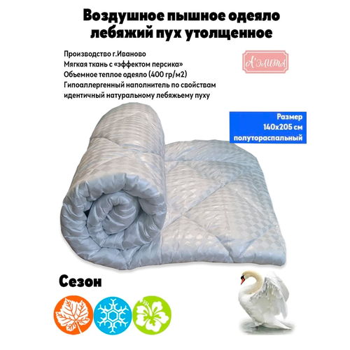 Одеяло пуховое с наполнителем из лебяжьего пуха (искусственного) 1,5-спальное (140*205) белый ромб