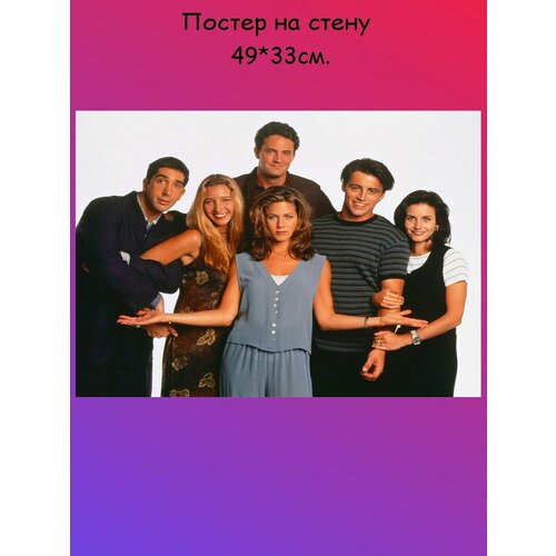 Постер, плакат на стену "Друзья Friends" 49х33 см (А3+)
