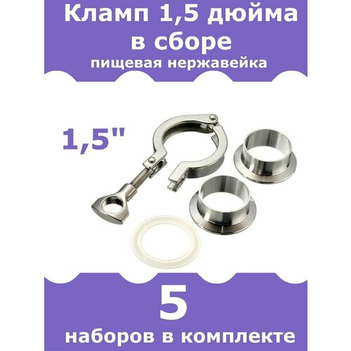 Кламп/хомут 1,5 дюйма в сборе, 5 комплектов