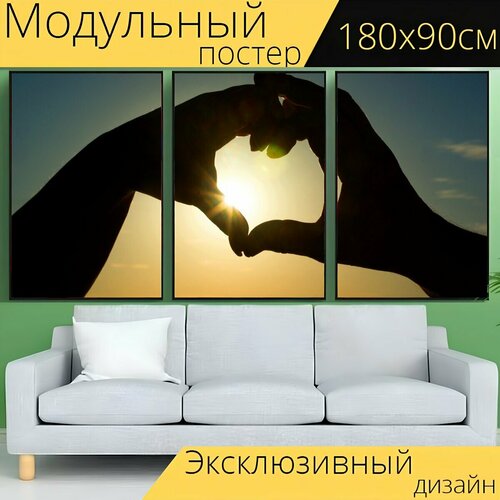 Модульный постер "Сердце, руки, любовь" 180 x 90 см. для интерьера