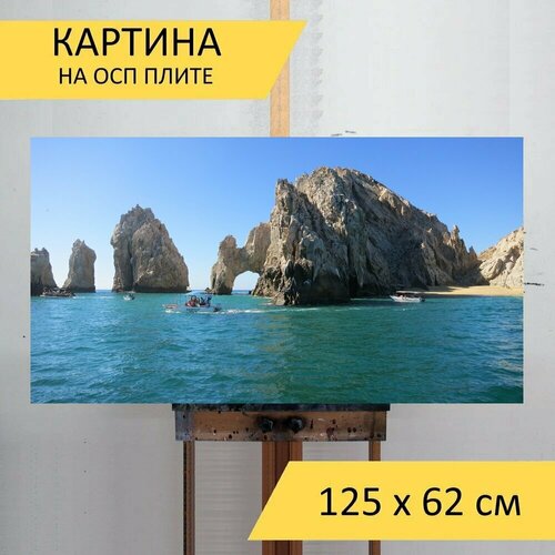 Картина на ОСП 125х62 см. "Эль арчо, кабо, баха" горизонтальная, для интерьера, с креплениями