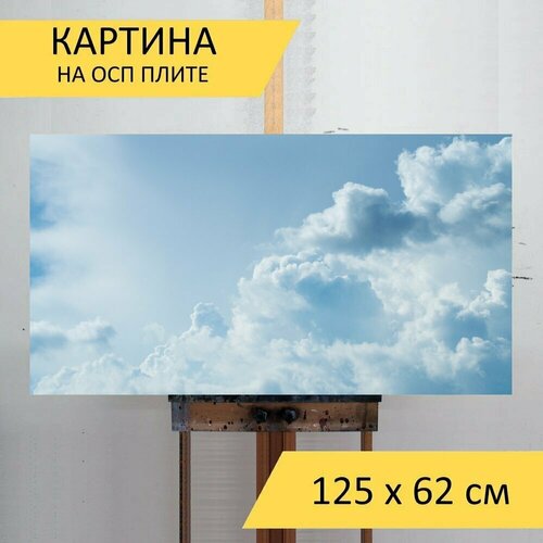 Картина на ОСП 125х62 см. "Облака, небо, атмосфера" горизонтальная, для интерьера, с креплениями