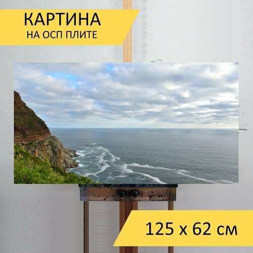 Картина на ОСП 125х62 см. "Вершины чапманс, кейптаун, морской берег" горизонтальная, для интерьера, с креплениями