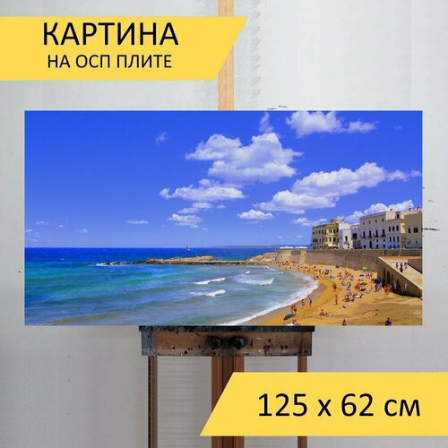 Картина на ОСП 125х62 см. "Пляж, апулия, галлиполи" горизонтальная, для интерьера, с креплениями