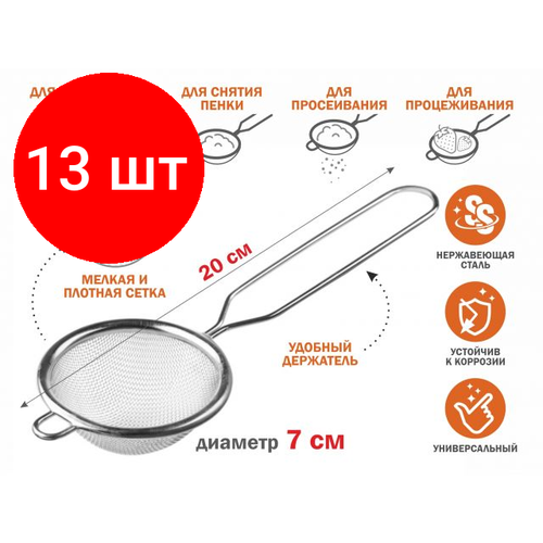 Комплект 13 штук, Ситечко с ручкой из нерж. стали, диам.7см, PERFECTO LINEA (нержавеющая сталь, диаметр 7 см) (24-020007)