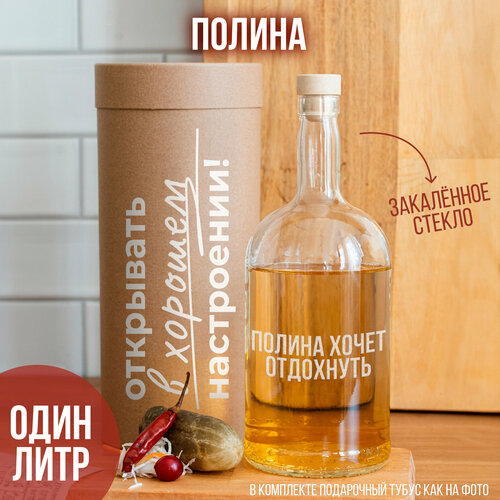 Бутылка с гравировкой "полина хочет отдохнуть", 1 л.