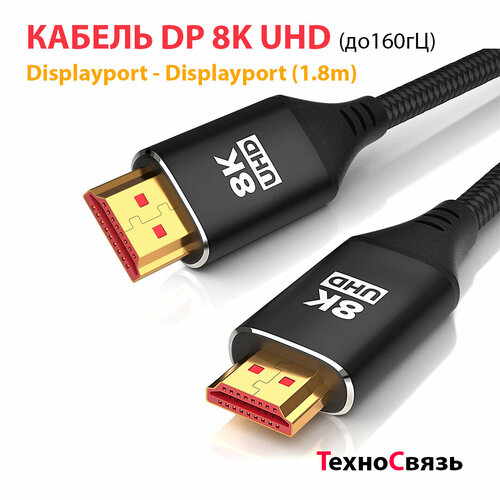 Кабель передачи данных "DP UHD 8К", Displayport - DP, 1.8м