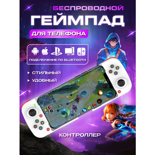 Джойстик Белый геймпад для телефона BSP-D3 игровой блютуз для apple ios android switch pc ps