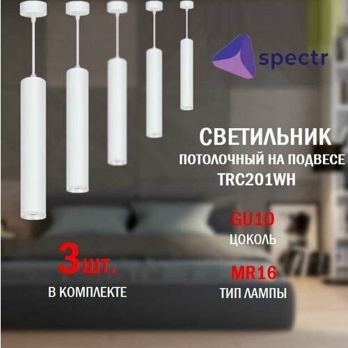 Светильник потолочный подвесной SPECTR TRC201WH, спот, точечный под сменную лампу GU10, комплект 3шт.