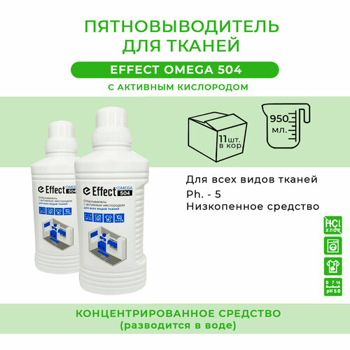 Пятновыводитель для тканей с активным кислородом Effect Omega 504, 950мл