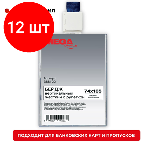 Комплект 12 штук, Бейдж Promega office вертикальный с рулеткой, 74х105T-678V