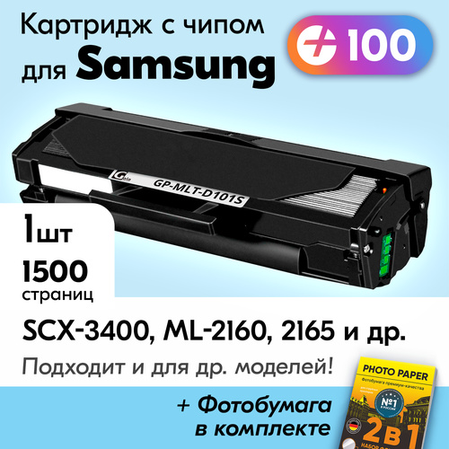 Лазерный картридж для Samsung MLT-D101S, Samsung SCX-3400, ML-2160 и др, Самсунг с краской (тонером) черный новый заправляемый, 1500 к, с чипом